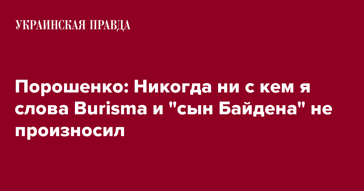 Порошенко: Никогда ни с кем я слова Burisma и ''сын Байдена'' не ...