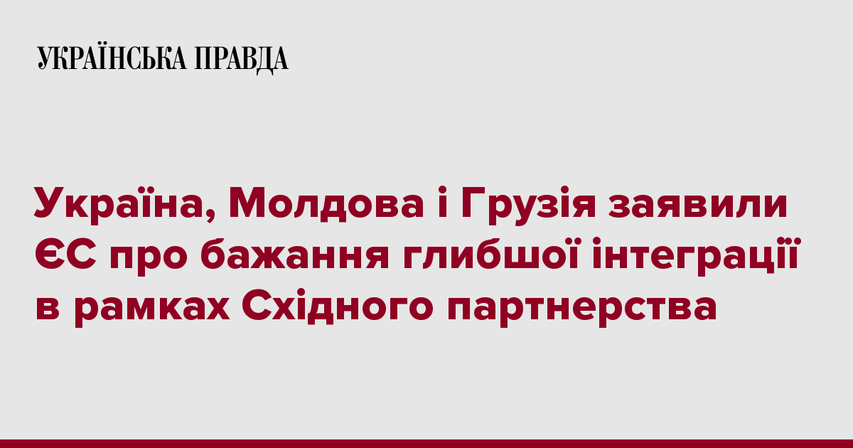 Україна Молдова і Грузія заявили ЄС про бажання глибшої інтеграції в