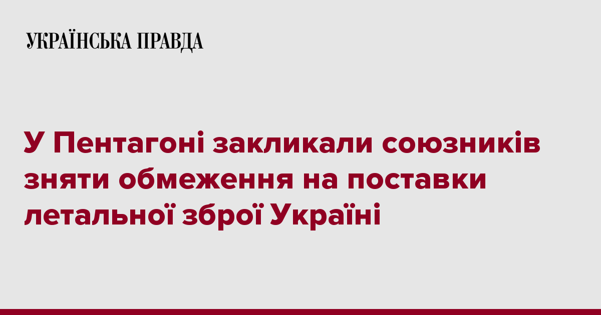 У Пентагоні закликали союзників зняти обмеження на поставки летальної