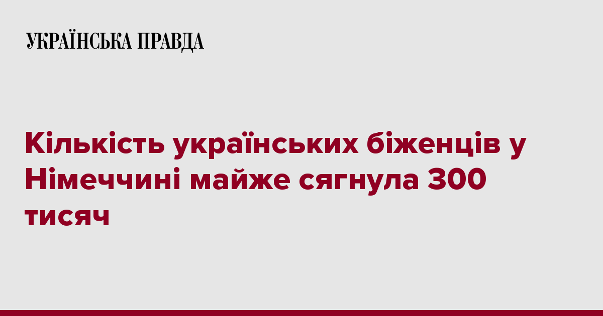 Кількість українських біженців у Німеччині майже сягнула 300 тисяч