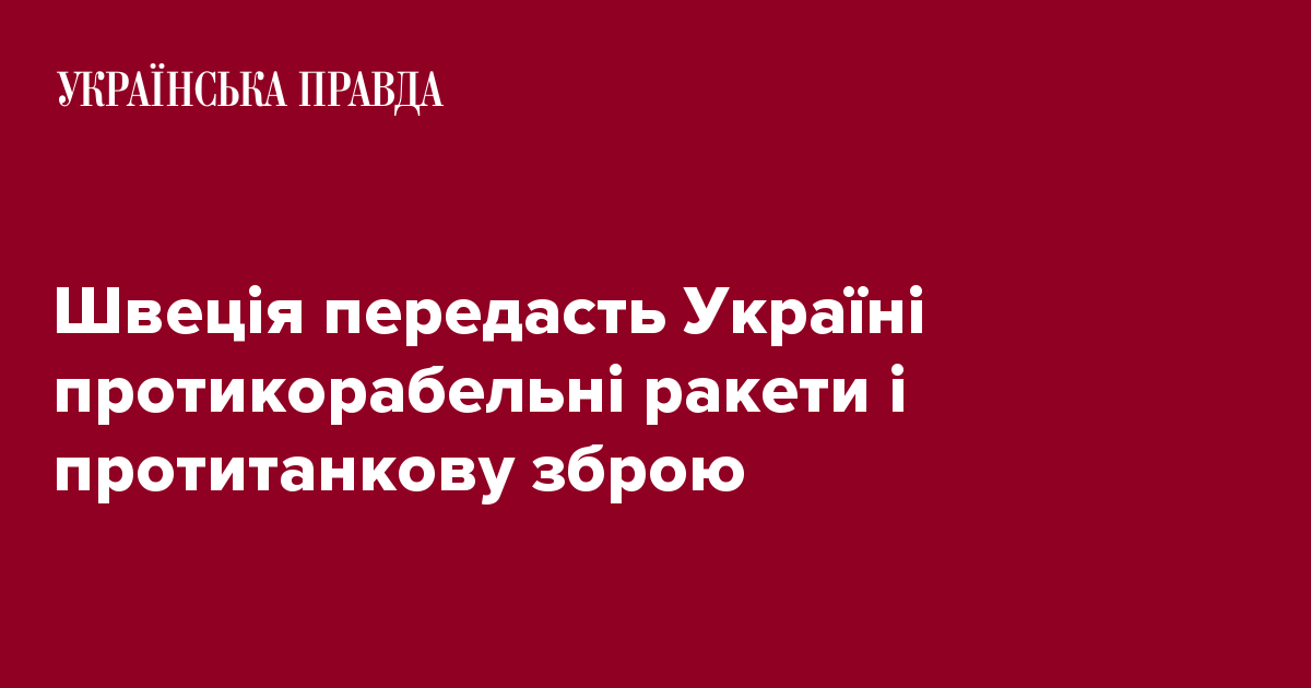 Швеція передасть Україні протикорабельні ракети і протитанкову зброю