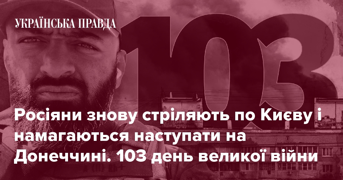 6 червня – Росія наступає на сході, стріляє по Києву, Зеленський з ...