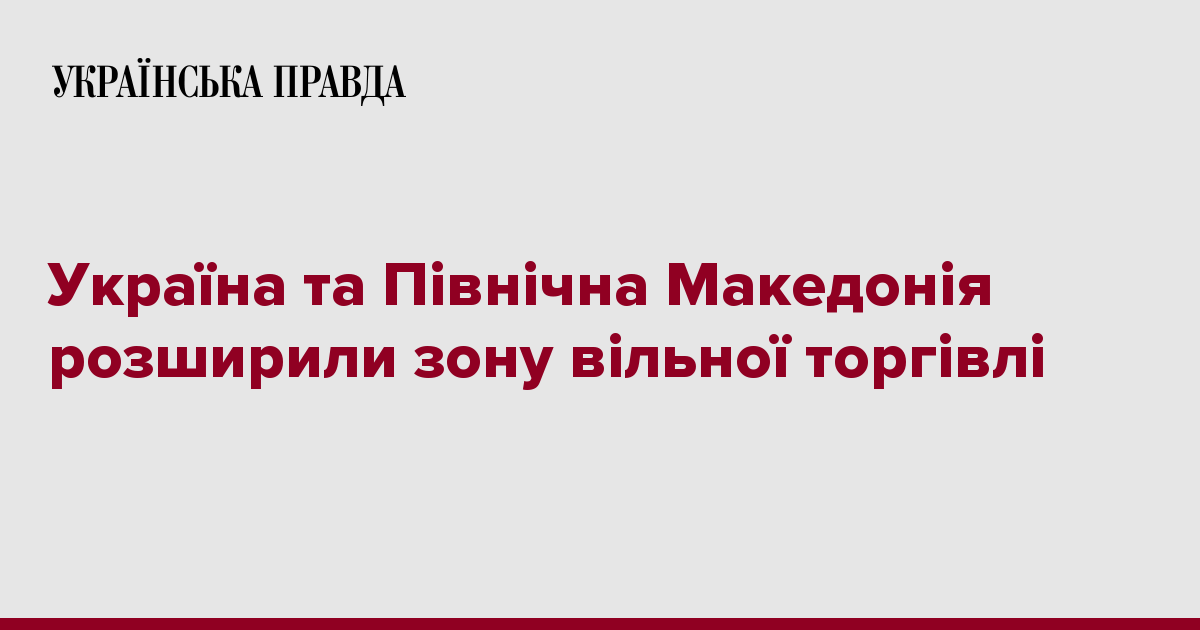 Україна та Північна Македонія розширили зону вільної торгівлі