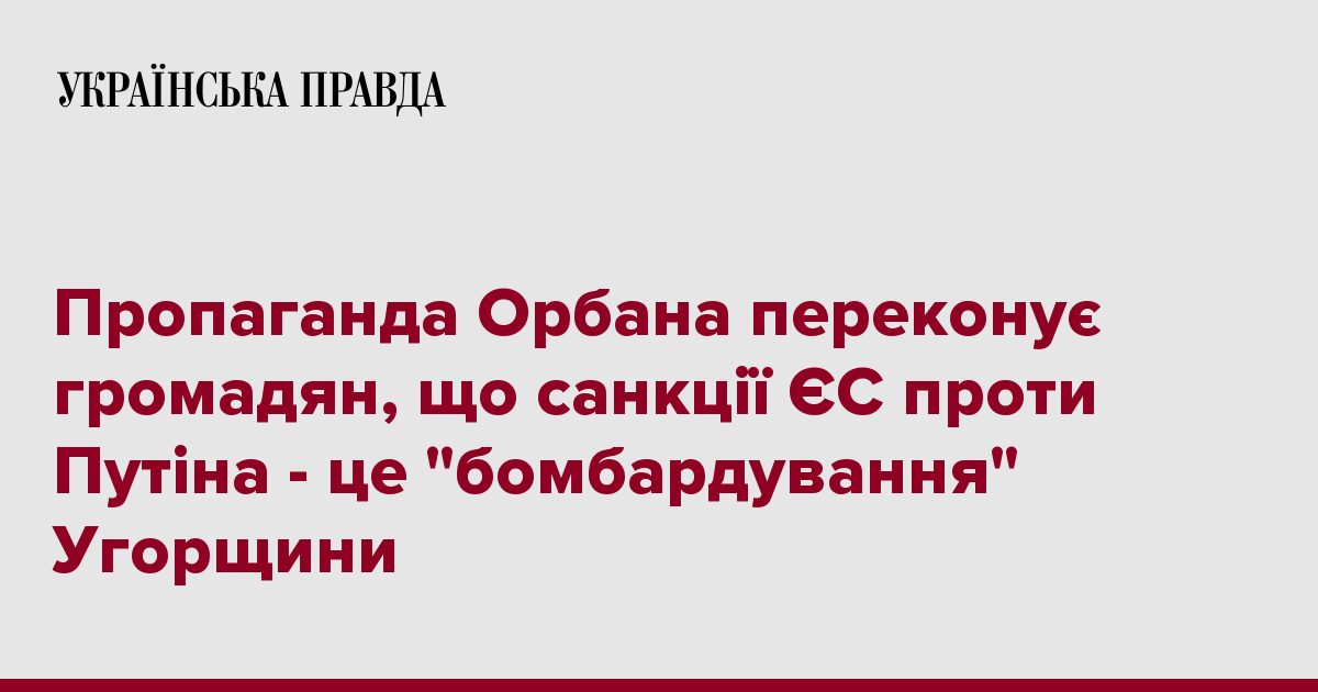 Пропаганда Орбана переконує громадян що санкції ЄС проти Путіна це бомбардування Угорщини