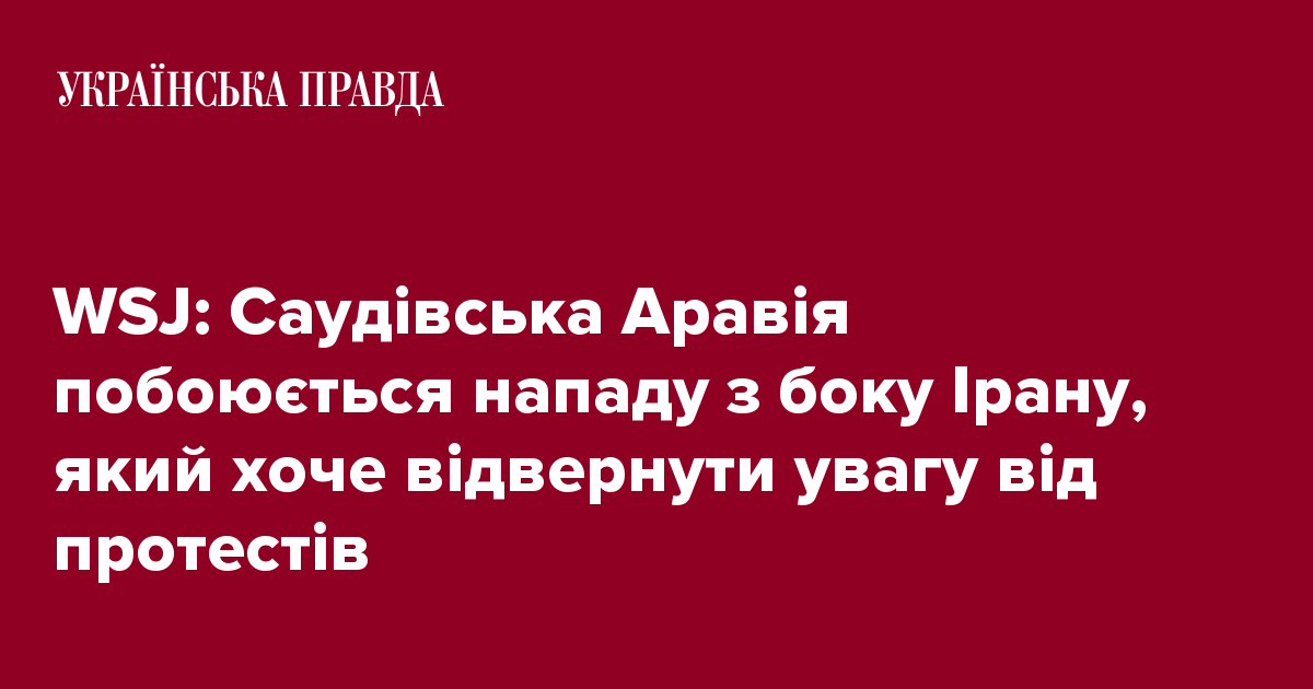 Wsj Саудівська Аравія побоюється нападу з боку Ірану який хоче