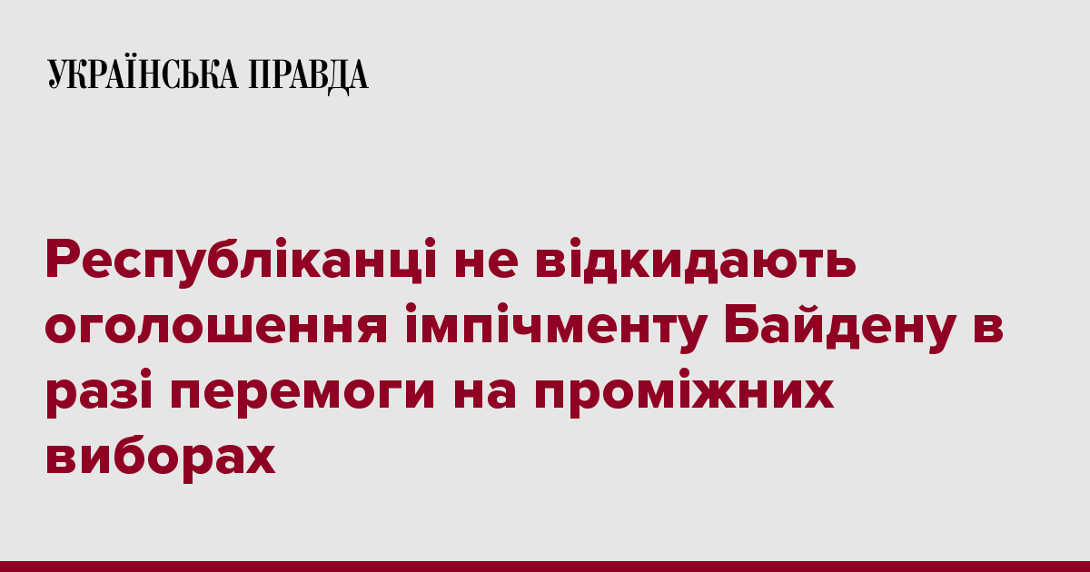 Республіканці не відкидають оголошення імпічменту Байдену в разі
