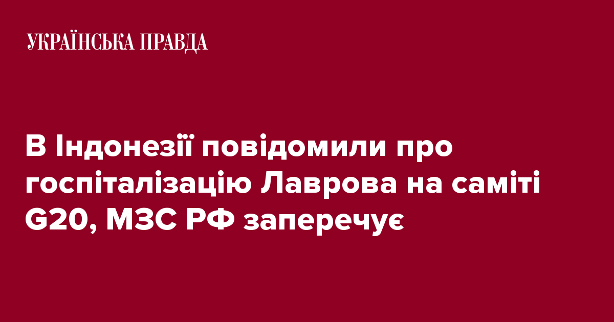 В Індонезії повідомили про госпіталізацію Лаврова на саміті G20, МЗС РФ заперечує | Українська ...