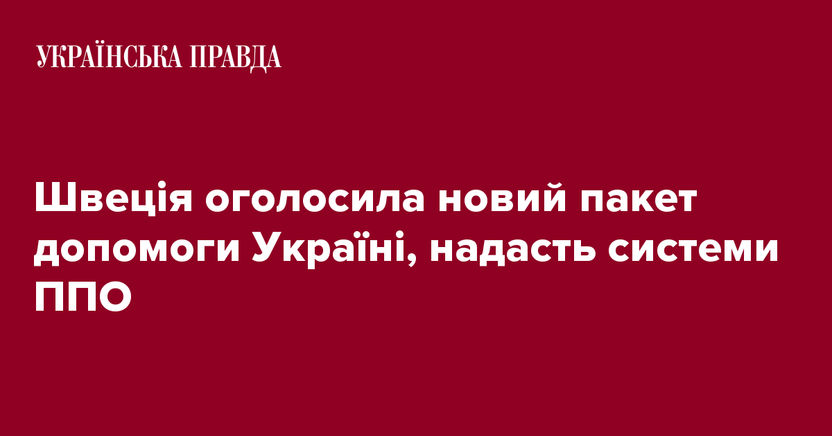 Швеція оголосила новий пакет допомоги Україні надасть системи ППО