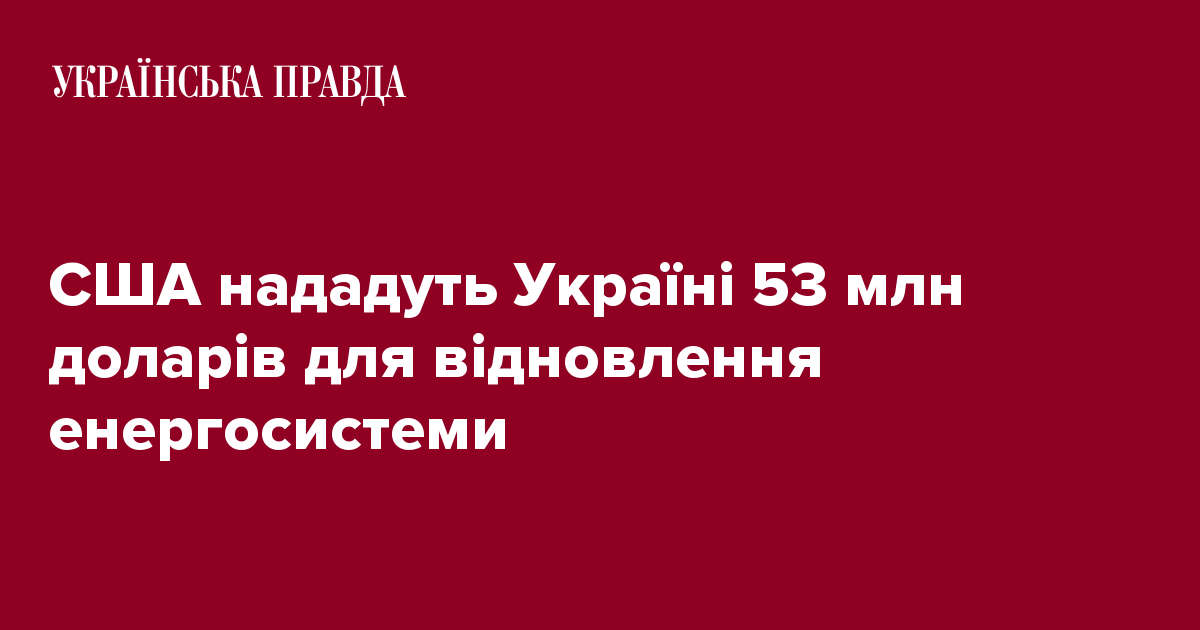 США нададуть Україні 53 млн доларів для відновлення енергосистеми Українська правда