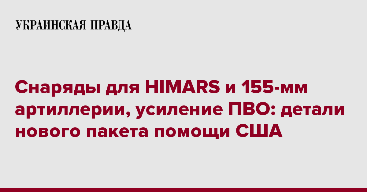 Снаряды для HIMARS и 155-мм артиллерии, усиление ПВО: детали нового пакета помощи США ...