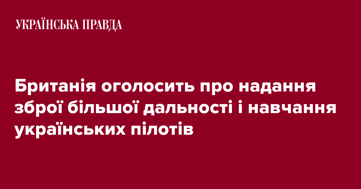 Британія оголосить про надання зброї більшої дальності і навчання українських пілотів