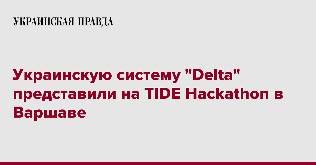 Украинскую систему ''Delta'' представили на TIDE Hackathon в Варшаве | Украинская правда