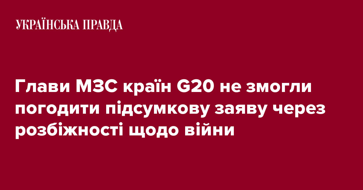 Глави МЗС країн G20 не змогли погодити підсумкову заяву через розбіжності щодо війни ...