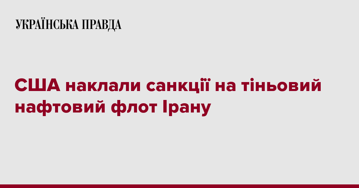 США наклали санкції на тіньовий нафтовий флот Ірану Українська правда