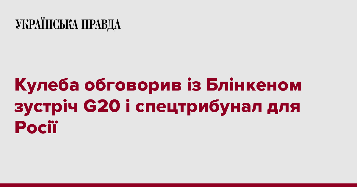 Кулеба обговорив із Блінкеном зустріч G20 і спецтрибунал для Росії | Українська правда