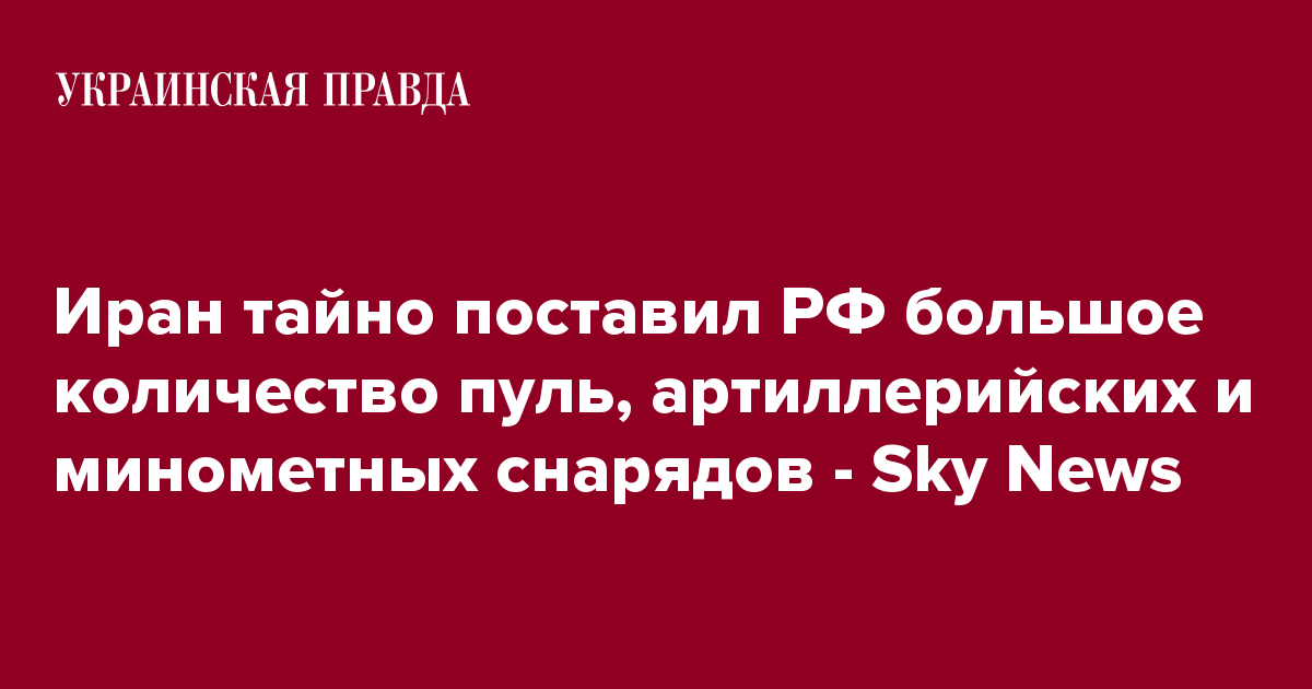 Иран тайно поставил РФ большое количество пуль, артиллерийских и минометных снарядов - Sky News ...