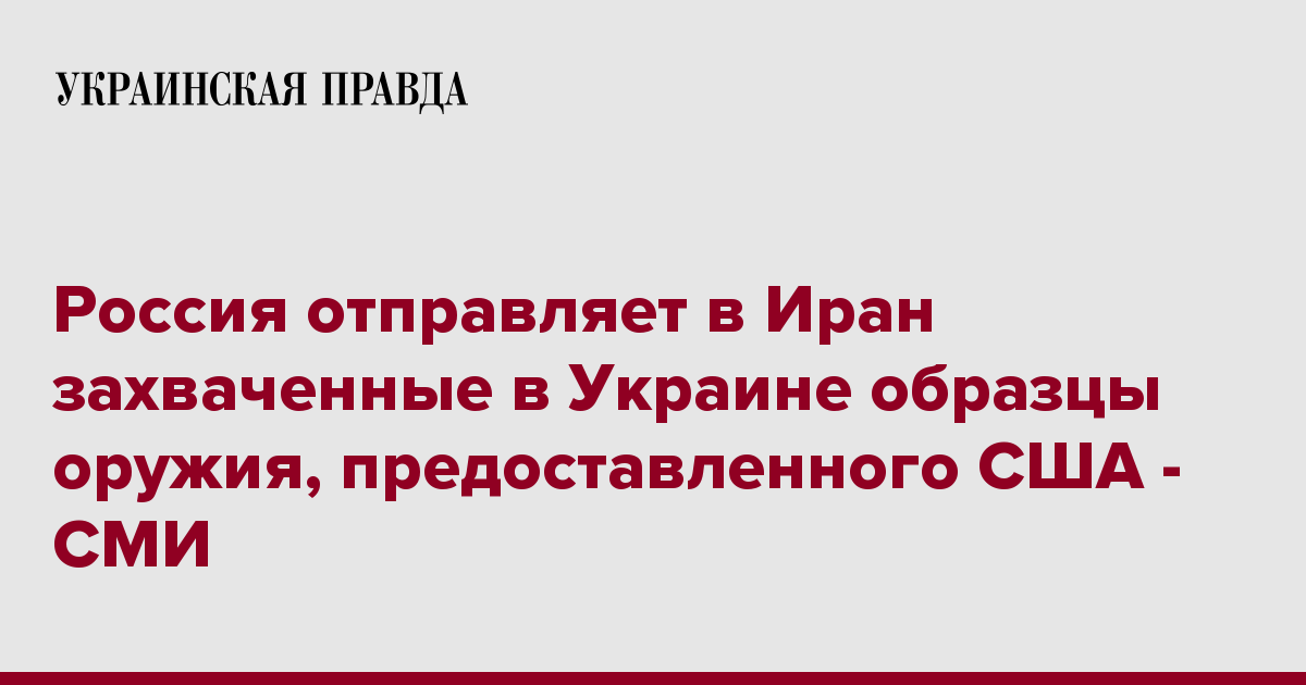 Россия отправляет в Иран захваченные в Украине образцы оружия