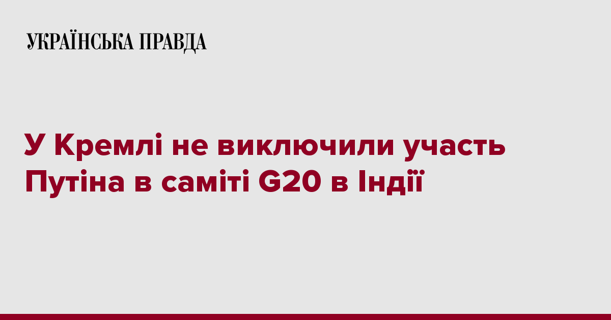 У Кремлі не виключили участь Путіна в саміті G20 в Індії | Українська правда