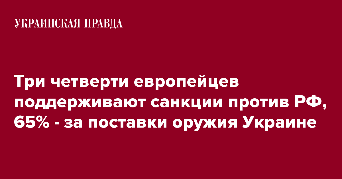 Три четверти европейцев поддерживают санкции против РФ 65 за