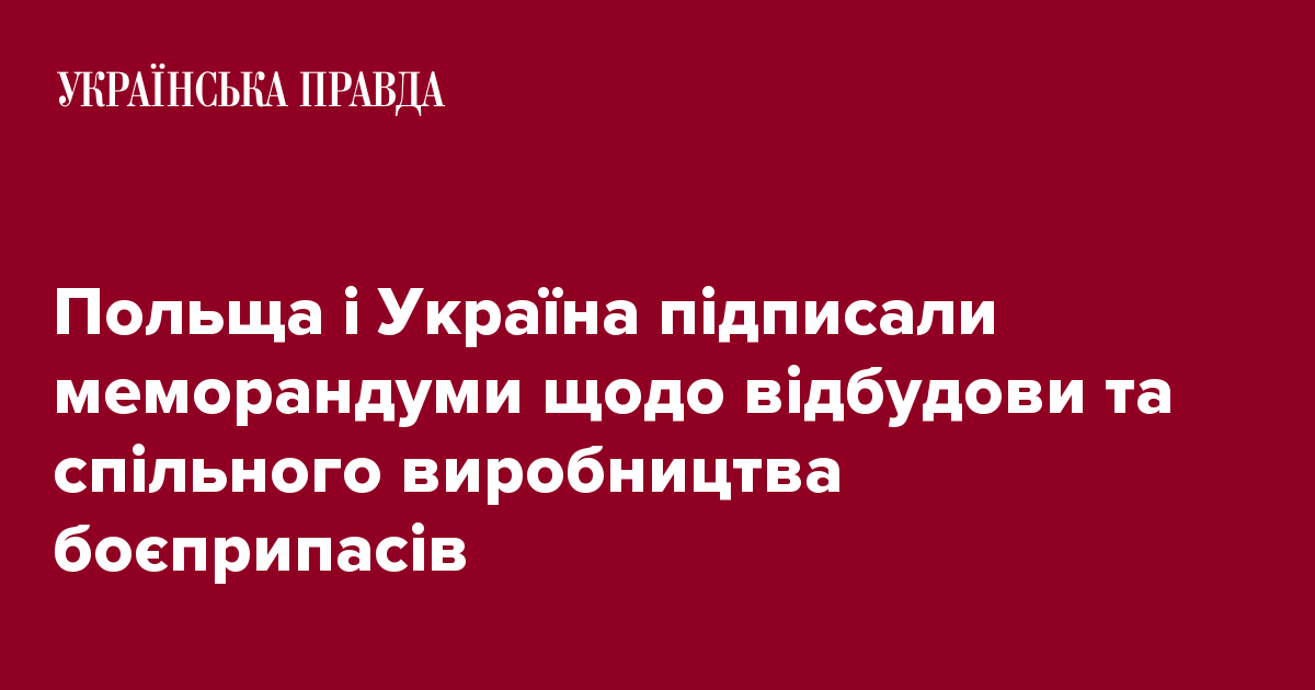 Польща і Україна підписали меморандуми щодо відбудови та спільного виробництва боєприпасів