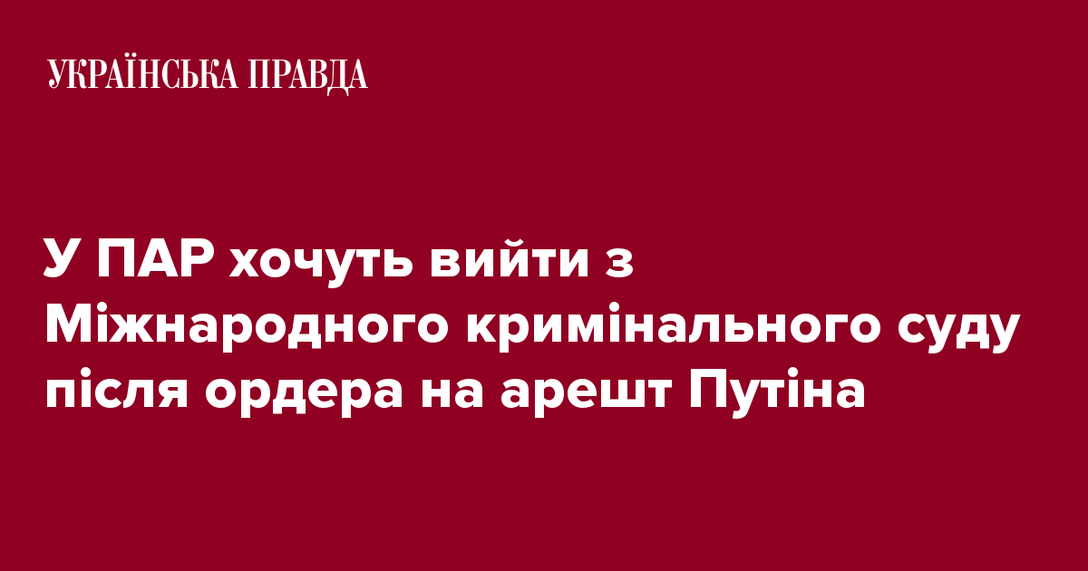 У ПАР хочуть вийти з Міжнародного кримінального суду після ордера на арешт Путіна Українська