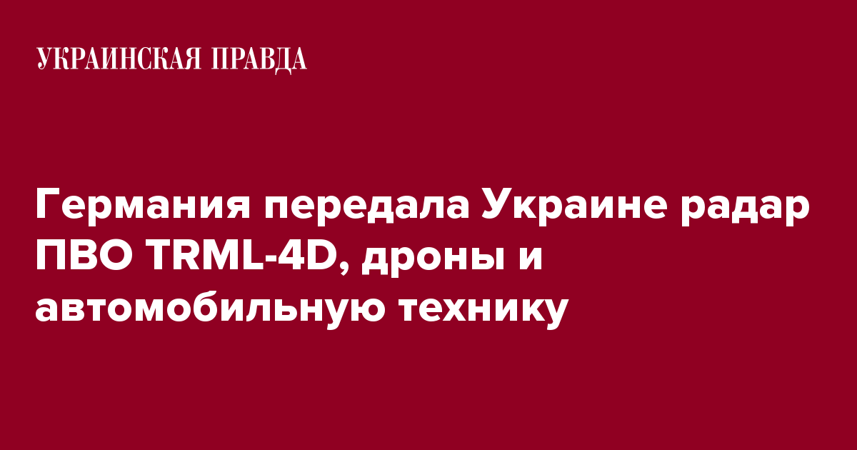 Германия передала Украине радар ПВО TRML-4D, дроны и автомобильную технику | Украинская правда