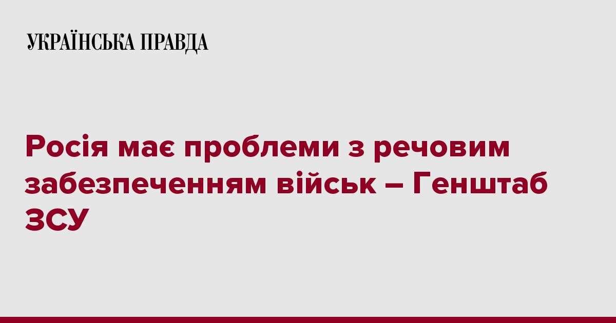 Росія має проблеми з речовим забезпеченням військ Генштаб ЗСУ