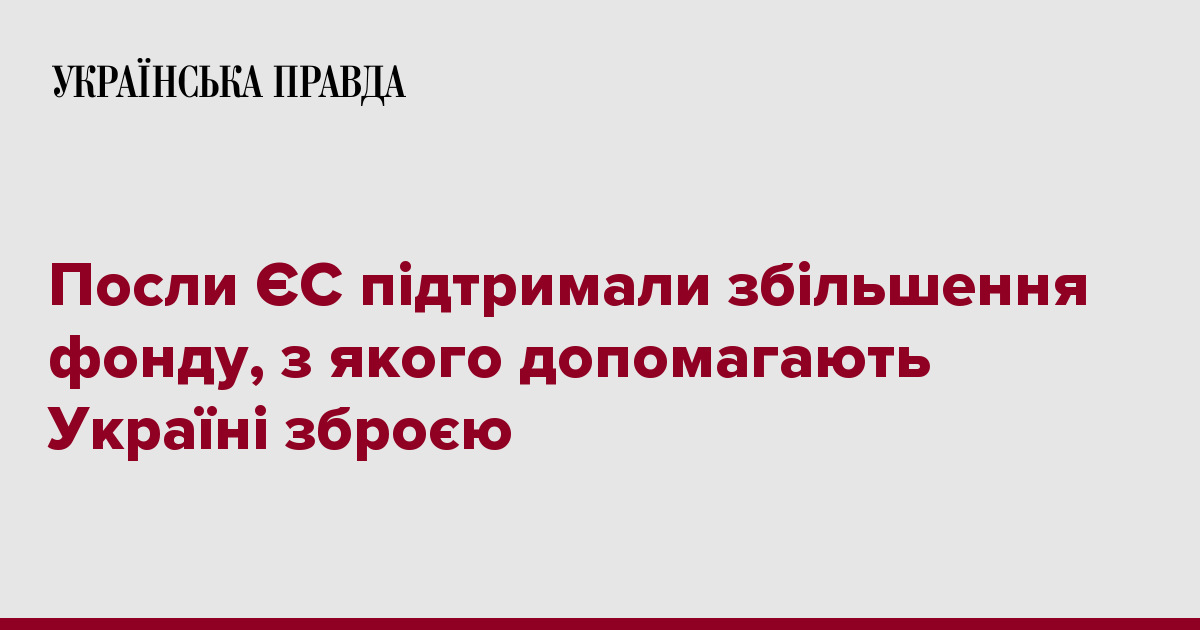 Посли ЄС підтримали збільшення фонду з якого допомагають Україні