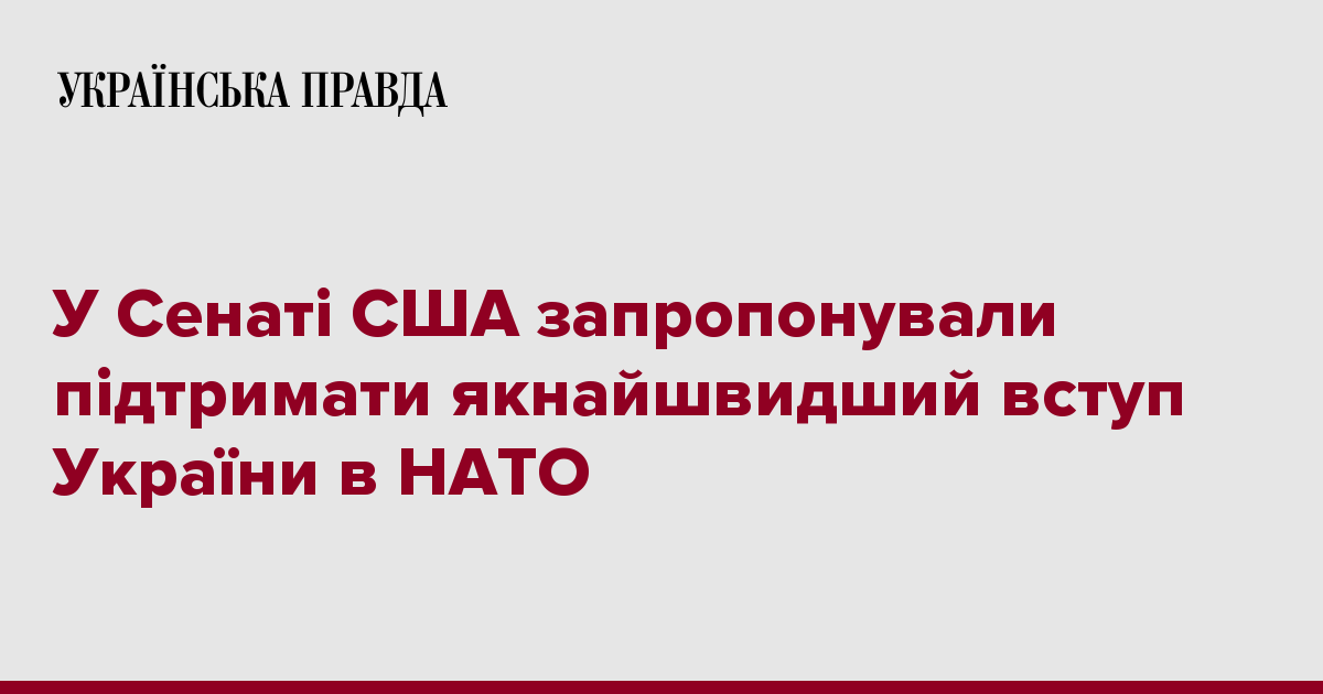 У Сенаті США запропонували підтримати якнайшвидший вступ України в НАТО Українська правда