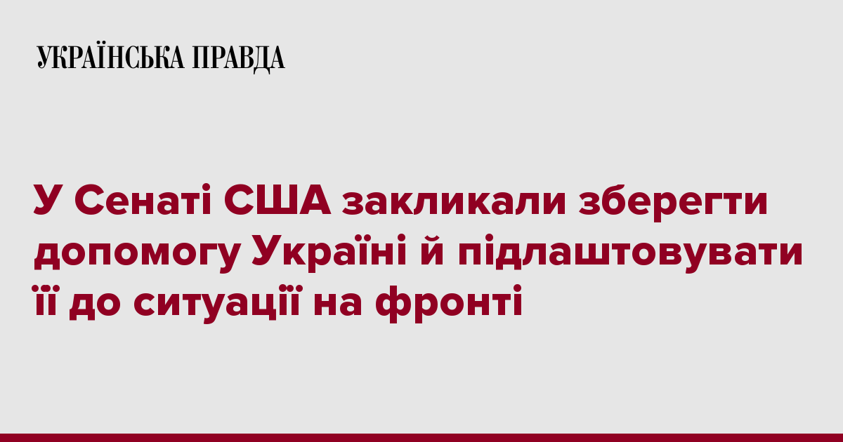 У Сенаті США закликали зберегти допомогу Україні й підлаштовувати її до ситуації на фронті