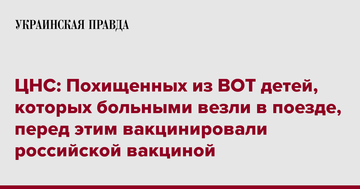 ЦНС: Похищенных из ВОТ детей, которых больными везли в поезде, перед ...