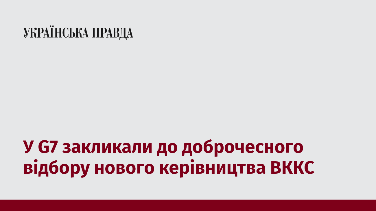 У G7 закликали до доброчесного відбору нового керівництва ВККС | Українська правда