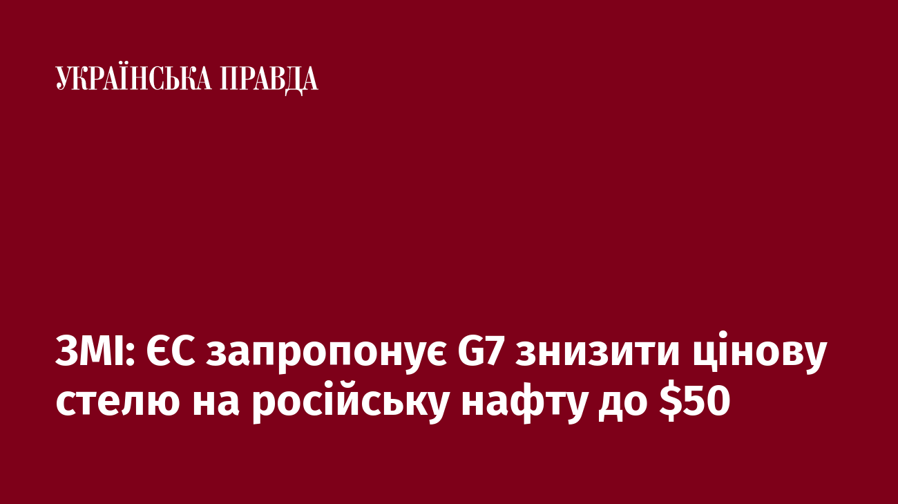 ЗМІ: ЄС запропонує G7 знизити цінову стелю на російську нафту до $50 | Українська правда